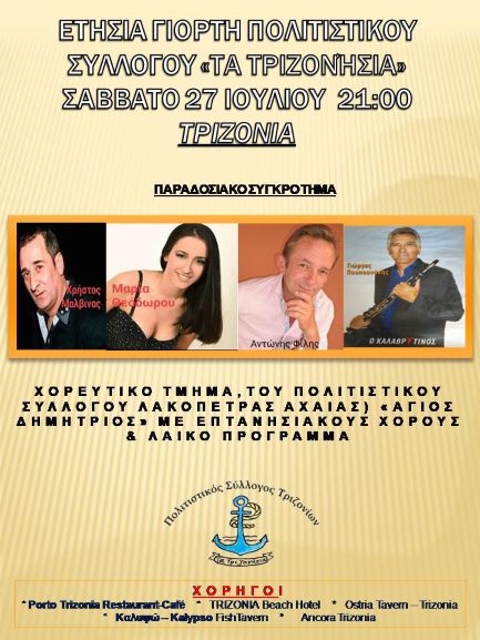 ΕΤΗΣΙΑ ΓΙΟΡΤΗ ΠΟΛΙΤΙΣΤΙΚΟΥ ΣΥΛΛΟΓΟΥ «Τα Τριζονήσια» ΣΑΒΒΑΤΟ 27 ΙΟΥΛΙΟΥ ...